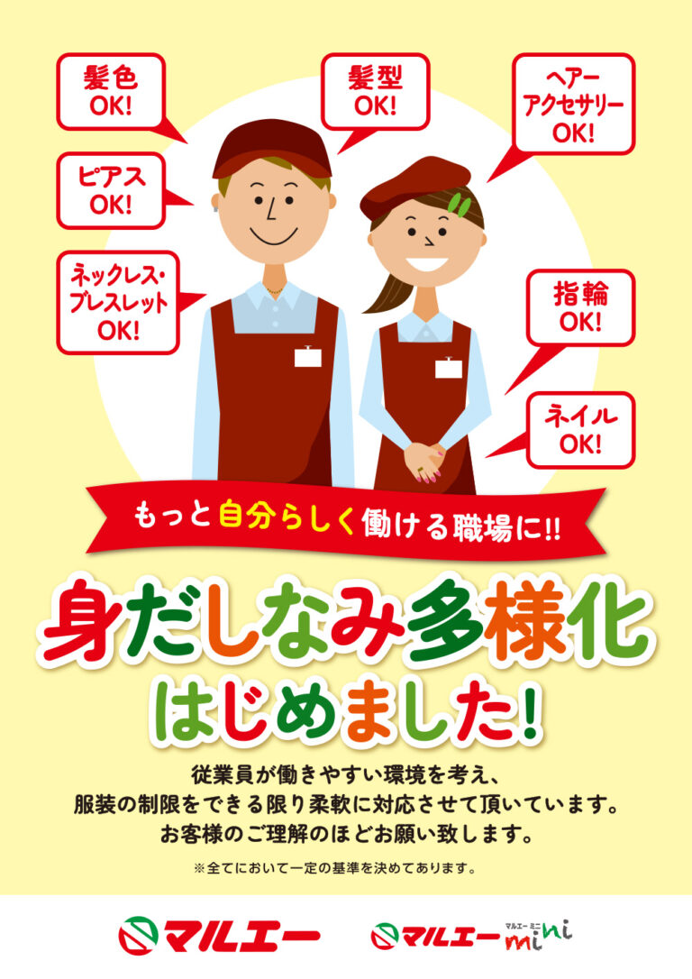 身だしなみ多様化はじめました｜マルエー